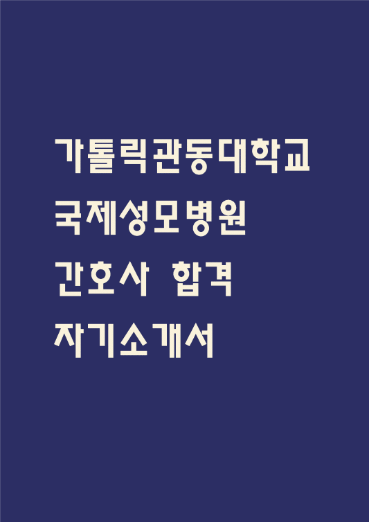 가톨릭관동대학교 국제성모병원 자소서 – 국제성모병원 간호사 합격 자기소개서 (간호사 자소서,자기소개서 예시)
