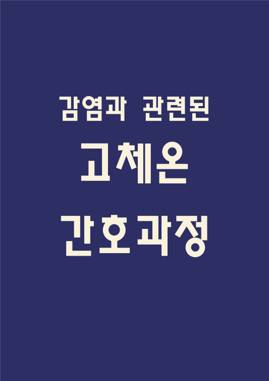[감염과 관련된 고체온 간호진단] 감염과 관련된 고체온 간호진단 간호과정 케이스