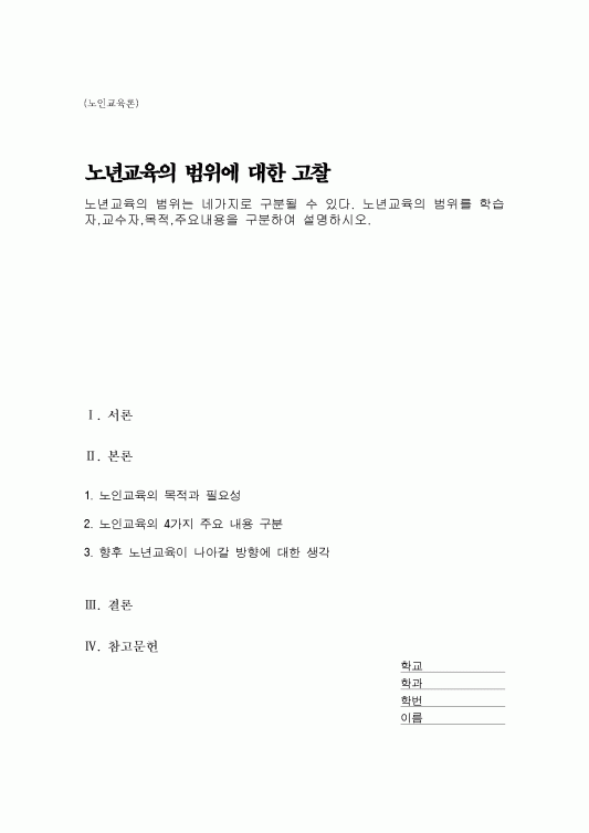 노년교육의 범위는 네가지로 구분될 수 있다