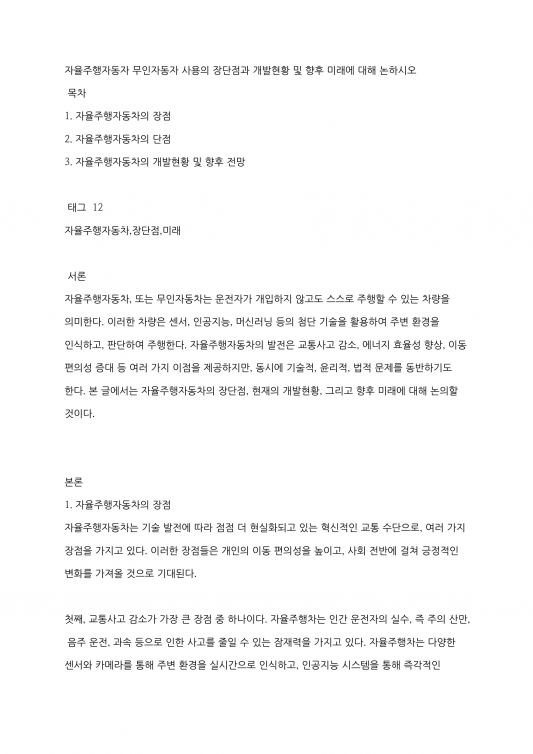 자율주행자동자 무인자동자 사용의 장단점과 개발현황 및 향후 미래에 대해 논하시오