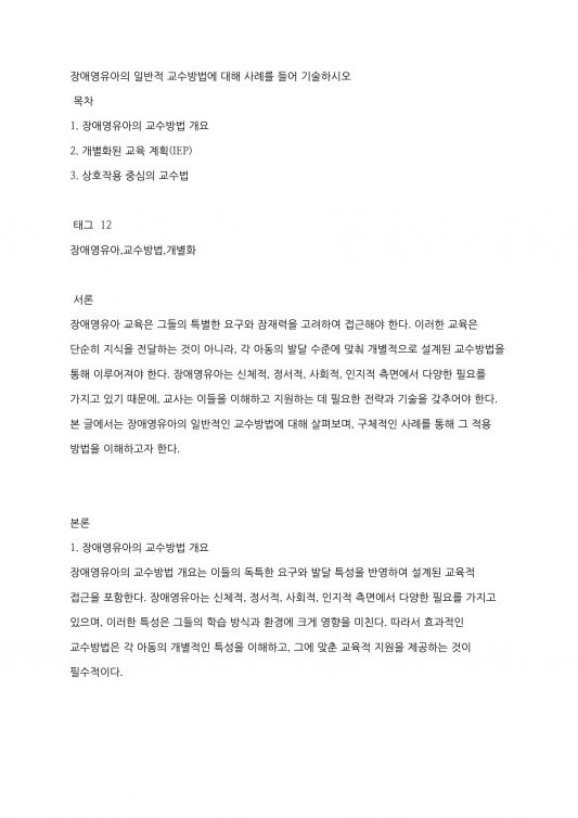장애영유아의 일반적 교수방법에 대해 사례를 들어 기술하시오