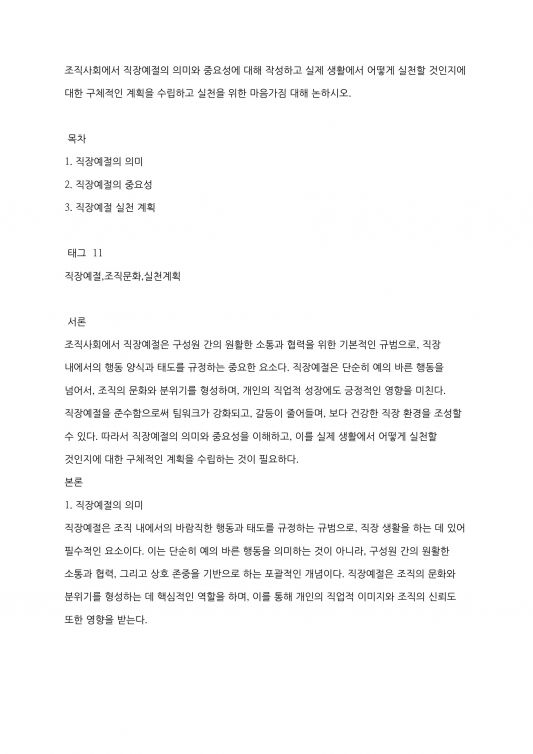 조직사회에서 직장예절의 의미와 중요성에 대해 작성하고 실제 생활에서 어떻게 실천할 것인지에 대한 구체적인 계획을 수립하고 실천을 위한 마음가짐 대해 논하시오