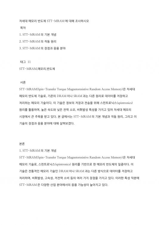 차세대 메모리 반도체 STT-MRAM에 대해 조사하시오
