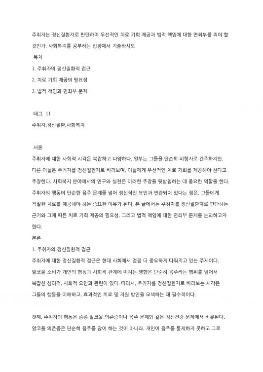 주취자는 정신질환자로 판단하여 우선적인 치료 기회 제공과 법적 책임에 대한 면죄부를 줘야 할 것인가