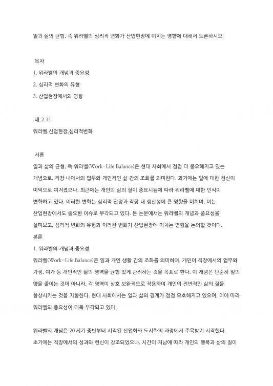 일과 삶의 균형, 즉 워라벨의 심리적 변화가 산업현장에 미치는 영향에 대해서 토론하시오