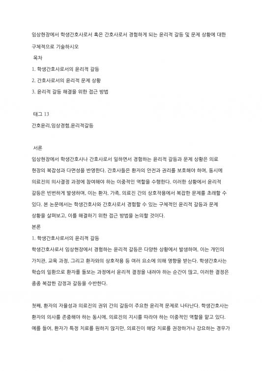 임상현장에서 학생간호사로서 혹은 간호사로서 경험하게 되는 윤리적 갈등 및 문제 상황에 대한 구체적으로 기술하시오