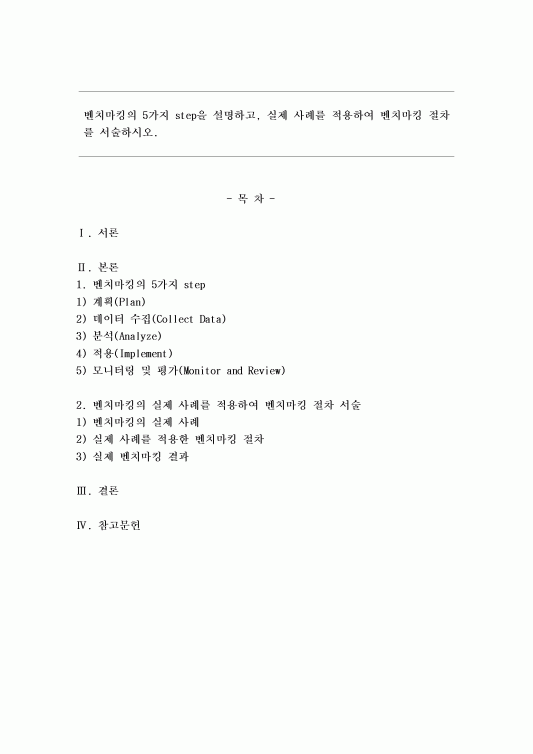 벤치마킹의 5가지 step을 설명하고, 실제사례를 적용하여 벤치마킹 절차를 서술하시오.