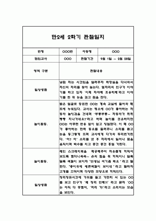 만2세 2학기 관찰일지