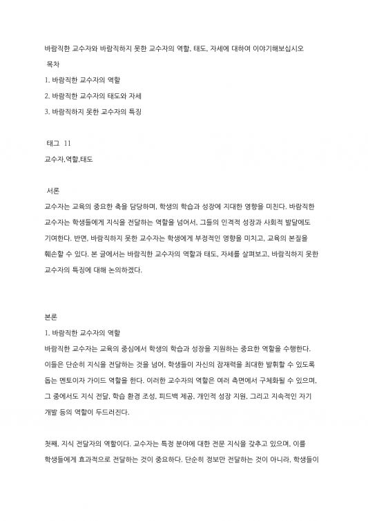 바람직한 교수자와 바람직하지 못한 교수자의 역할, 태도, 자세에 대하여 이야기해보십시오