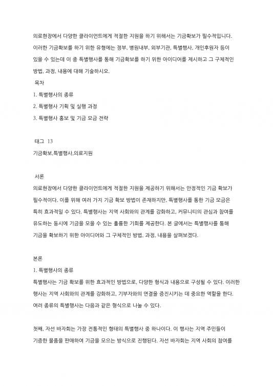 의료현장에서 다양한 클라이언트에게 적절한 지원을 하기 위해서는 기금확보가 필수적입니다