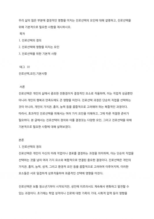 우리 삶의 많은 부분에 결정적인 영향을 미치는 진로선택의 요인에 대해 설명하고, 진로선택을 위해 기본적으로 필요한 사항을 제시하시오