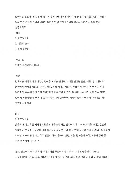 한국어는 음운과 어휘, 형태, 통사적 층위에서 지역에 따라 다양한 언어 변이를 보인다