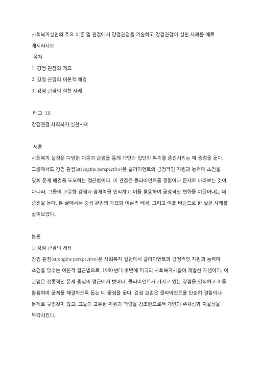 사회복지실천의 주요 이론 및 관점에서 강점관점을 기술하고 강점관점이 실천 사례를 예로 제시하시오