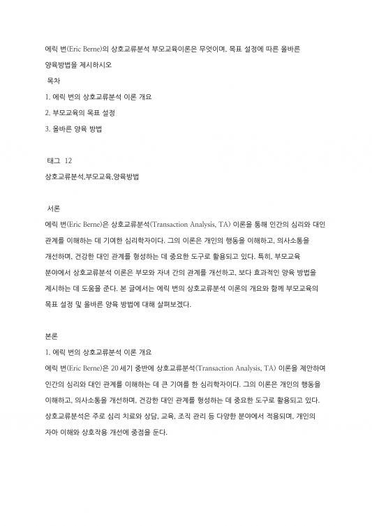 에릭 번(Eric Berne)의 상호교류분석 부모교육이론은 무엇이며, 목표 설정에 따른 올바른 양육방법을 제시하시오