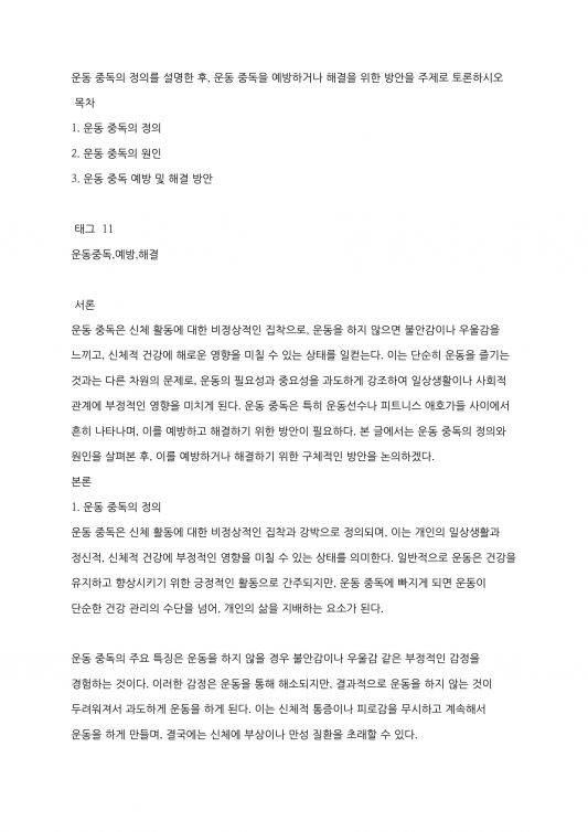 운동 중독의 정의를 설명한 후, 운동 중독을 예방하거나 해결을 위한 방안을 주제로 토론하시오