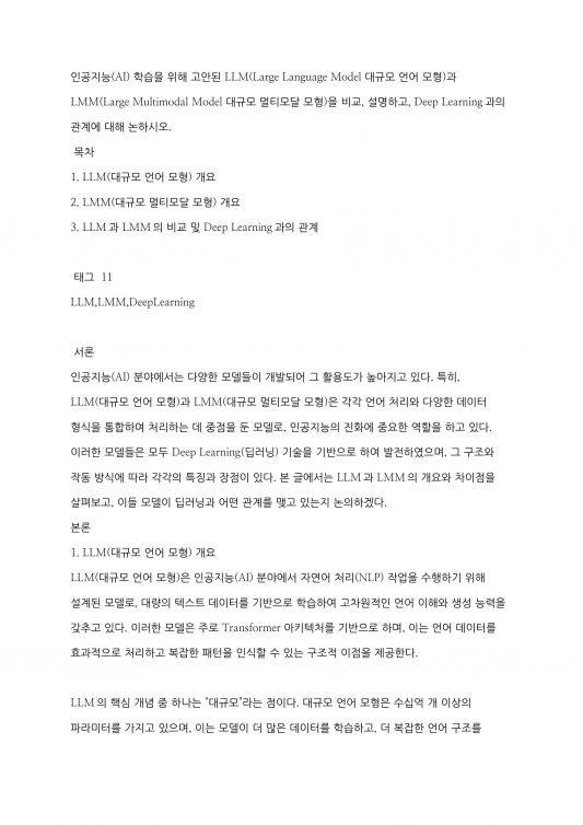 인공지능(AI) 학습을 위해 고안된 LLM(Large Language Model 대규모 언어 모형)과 LMM(Large Multimodal Model 대규모 멀티모달 모형)을 비교, 설명하고, Deep Learning과의 관계에 대해 논하시오
