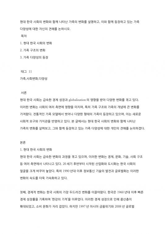 현대 한국 사회의 변화와 함께 나타난 가족의 변화를 설명하고, 이와 함께 등장하고 있는 가족 다양성에 대한 자신의 견해를 논하시오