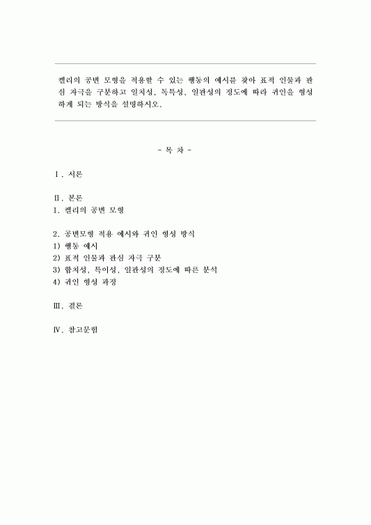 켈리의 공변 모형을 적용할 수 있는 행동의 예시를 찾아 표적인물과 관심자극을 구분하고 일치성, 독특성, 일관성의 정도에 따라 귀인을 형성하게 되는 방식을 설명하시오.