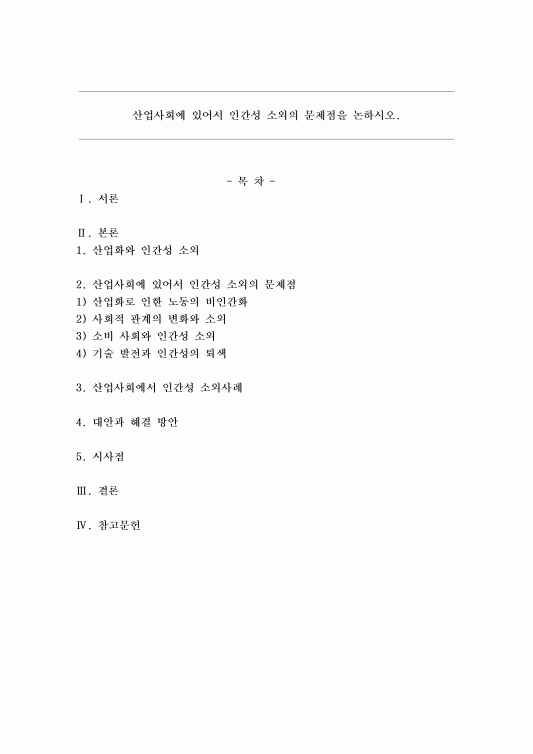 산업사회에 있어서 인간성 소외의 문제점을 논하시오.