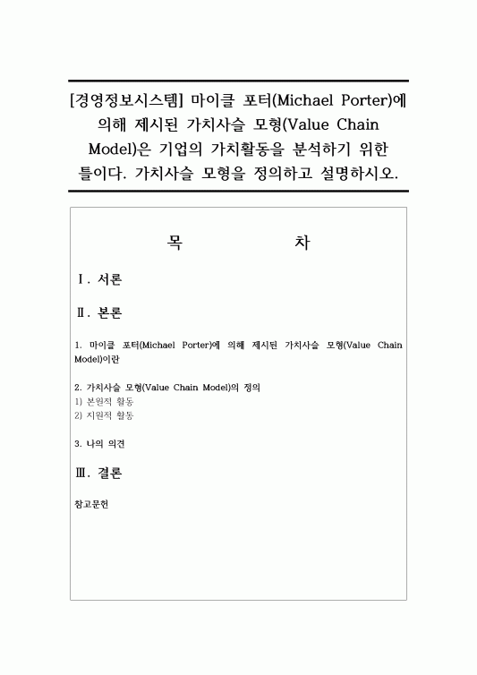 [경영정보시스템] 마이클 포터(Michael Porter)에 의해 제시된 가치사슬 모형(Value Chain Model)은 기업의 가치활동을 분석하기 위한 틀이다. 가치사슬 모형을 정의하고 설명하시오.