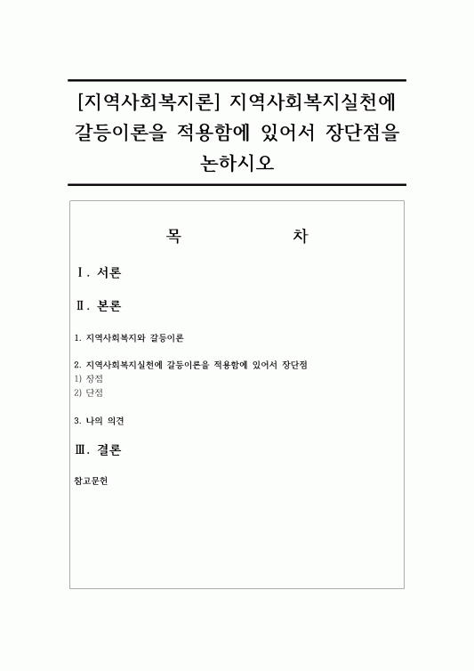 [지역사회복지론] 지역사회복지실천에 갈등이론을 적용함에 있어서 장단점을 논하시오