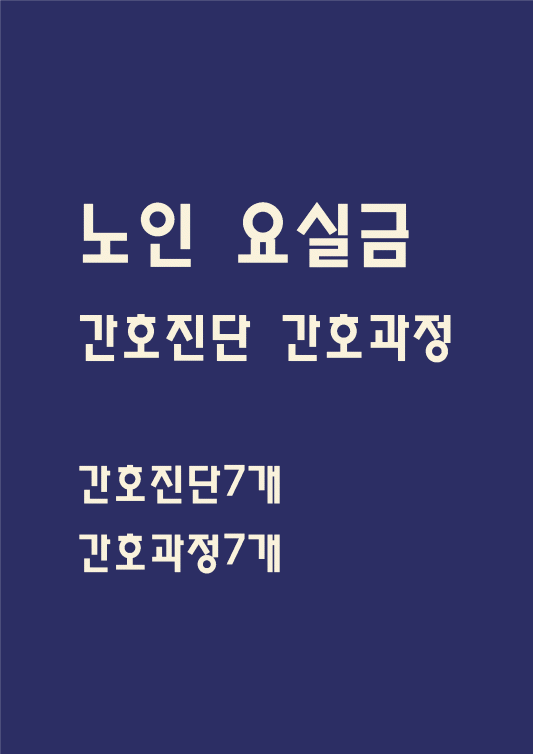 [요실금 간호과정] 노인 요실금 간호진단 간호과정 (요실금 간호진단7개,간호과정7개)