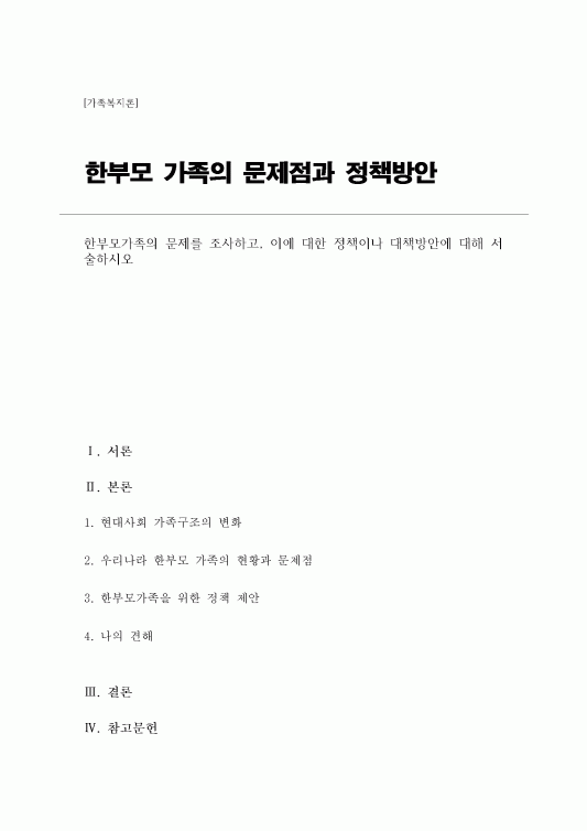 한부모가족의 문제를 조사하고, 이에 대한 정책이나 대책방안에 대해 서술하시오
