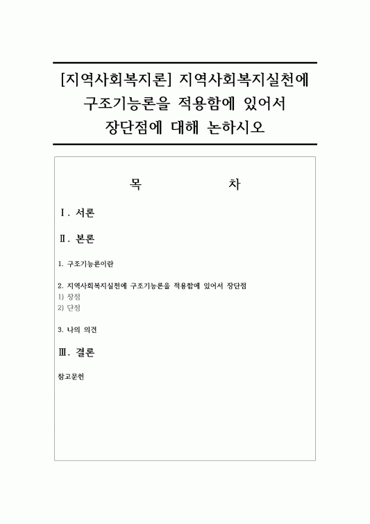 [지역사회복지론] 지역사회복지실천에 구조기능론을 적용함에 있어서 장단점에 대해 논하시오