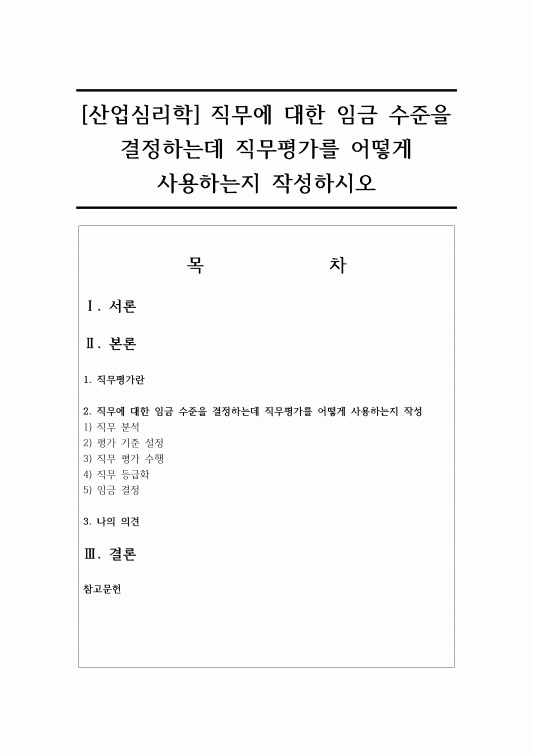 [산업심리학] 직무에 대한 임금 수준을 결정하는데 직무평가를 어떻게 사용하는지 작성하시오