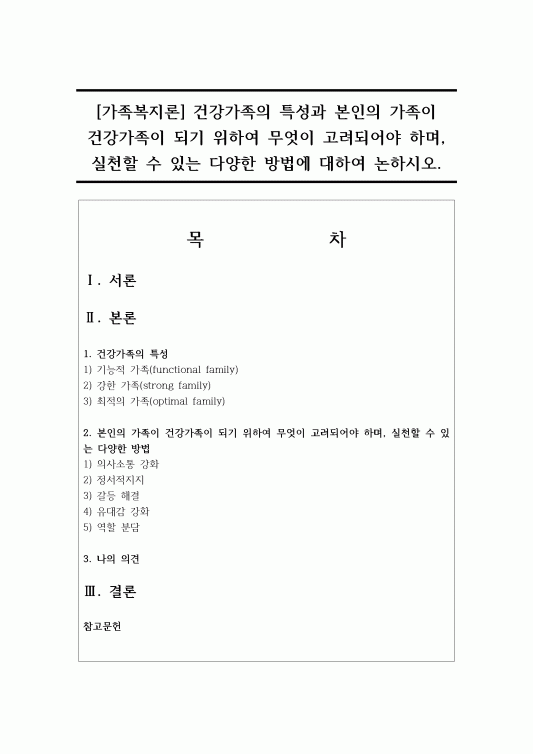 [가족복지론] 건강가족의 특성과 본인의 가족이 건강가족이 되기 위하여 무엇이 고려되어야 하며, 실천할 수 있는 다양한 방법에 대하여 논하시오