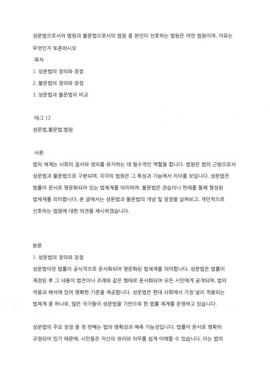 성문법으로서의 법원과 불문법으로서의 법원 중 본인이 선호하는 법원은 어떤 법원이며, 이유는 무엇인지 토론하시오