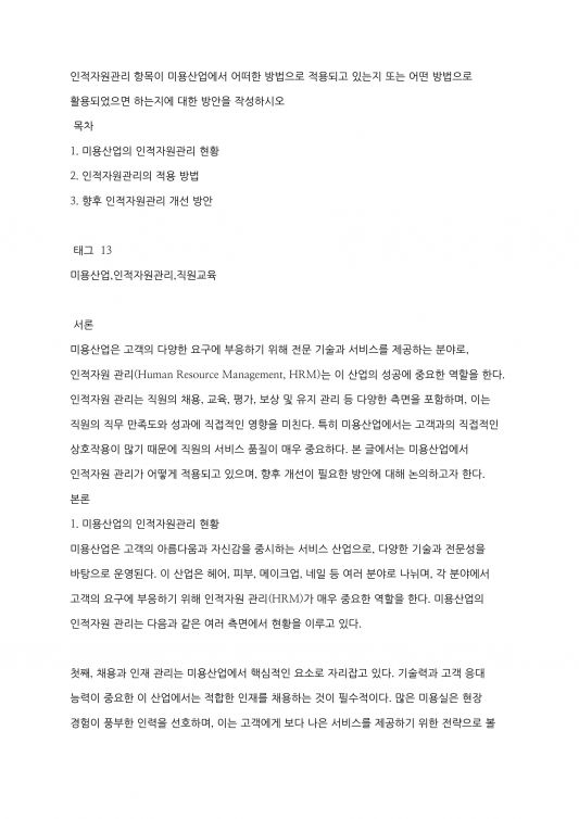 인적자원관리 항목이 미용산업에서 어떠한 방법으로 적용되고 있는지 또는 어떤 방법으로 활용되었으면 하는지에 대한 방안을 작성하시오