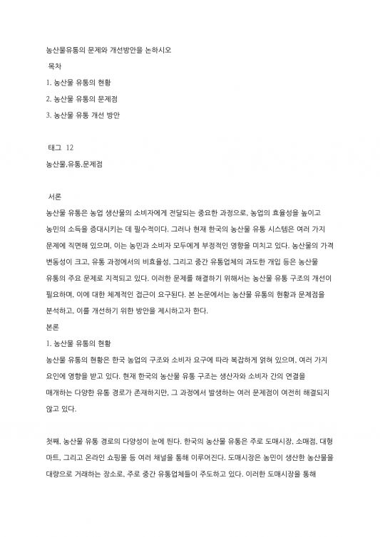 농산물유통의 문제와 개선방안을 논하시오