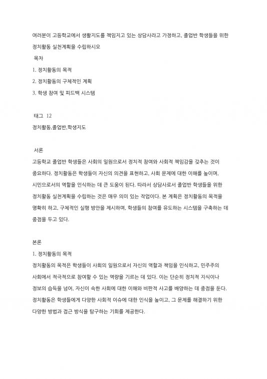 여러분이 고등학교에서 생활지도를 책임지고 있는 상담사라고 가정하고, 졸업반 학생들을 위한 정치활동 실천계획을 수립하시오