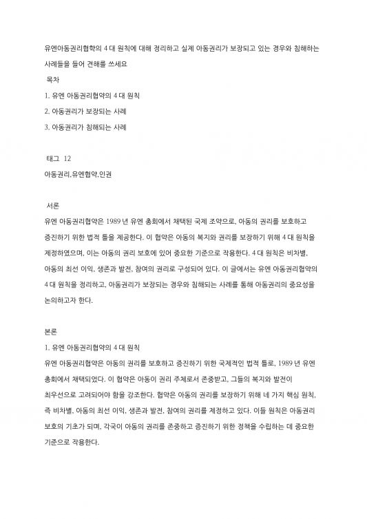 유엔아동권리협햑의 4대 원칙에 대해 정리하고 실제 아동권리가 보장되고 있는 경우와 침해하는 사례들을 들어 견해를 쓰세요