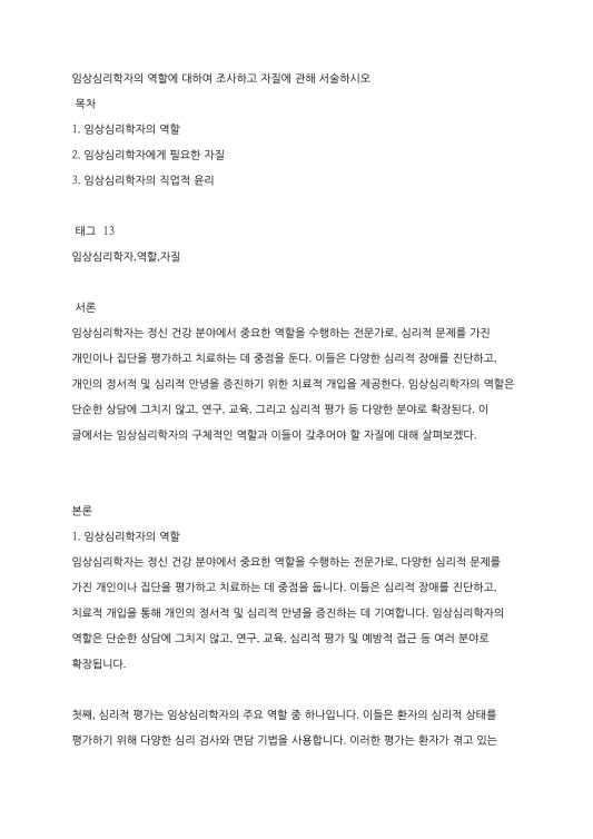 임상심리학자의 역할에 대하여 조사하고 자질에 관해 서술하시오