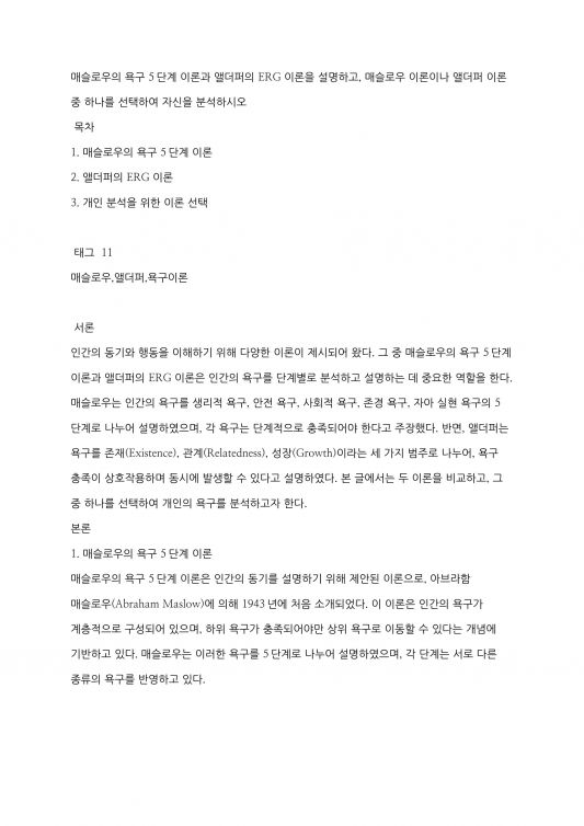 매슬로우의 욕구 5단계 이론과 앨더퍼의 ERG 이론을 설명하고, 매슬로우 이론이나 앨더퍼 이론 중 하나를 선택하여 자신을 분석하시오