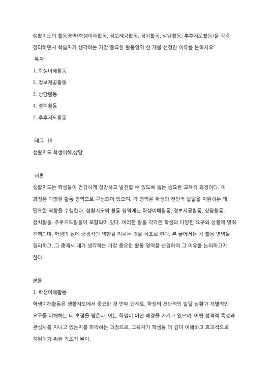 생활지도의 활동영역(학생이해활동, 정보제공활동, 정치활동, 상담활동, 추후지도활동)을 각각 정리하면서 학습자가 생각하는 가장 중요한 활동영역 한 개를 선정한 이유를 논하시오