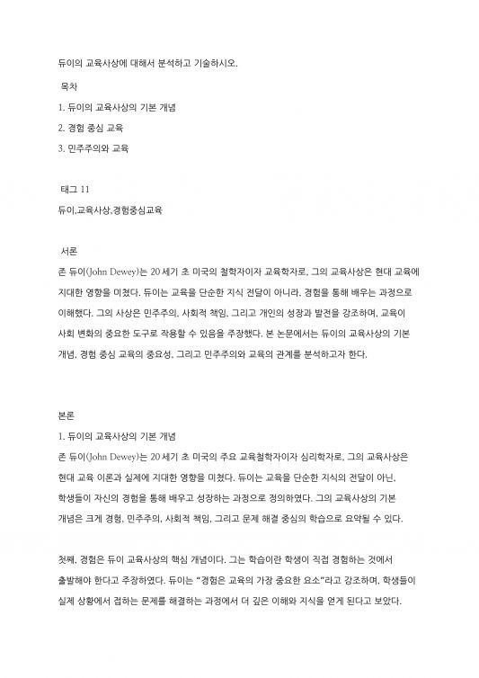 듀이의 교육사상에 대해서 분석하고 기술하시오