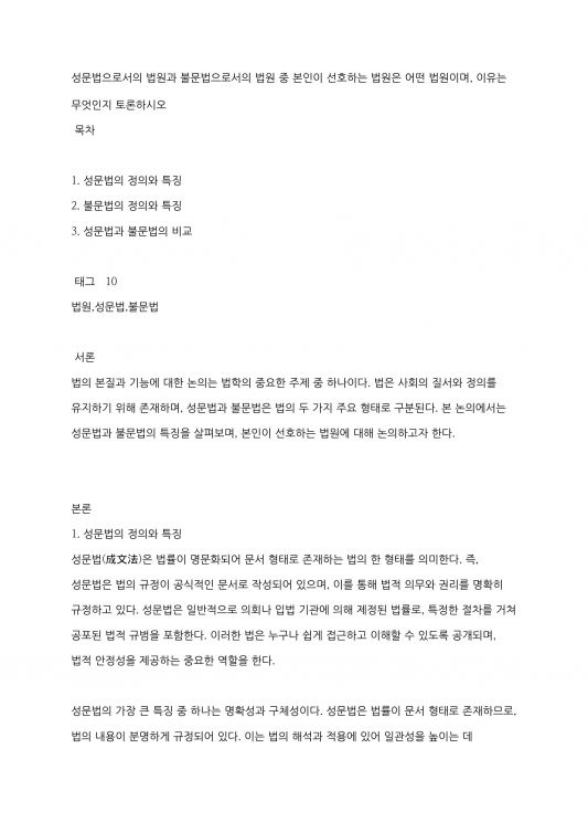 성문법으로서의 법원과 불문법으로서의 법원 중 본인이 선호하는 법원은 어떤 법원이며, 이유는 무엇인지 토론하시오