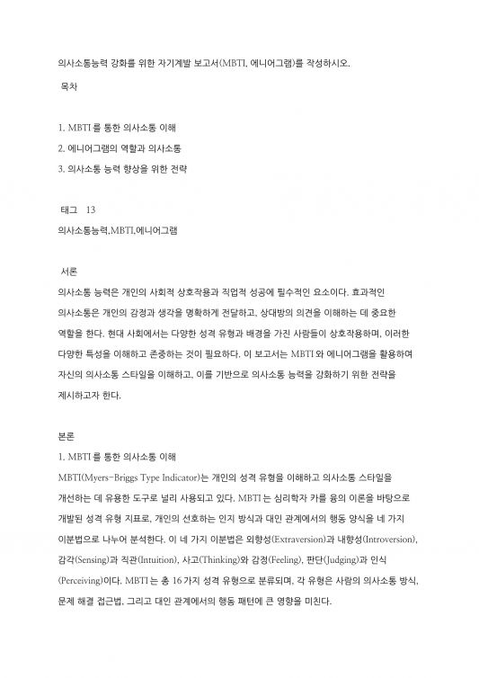 의사소통능력 강화를 위한 자기계발 보고서(MBTI, 에니어그램)를 작성하시오