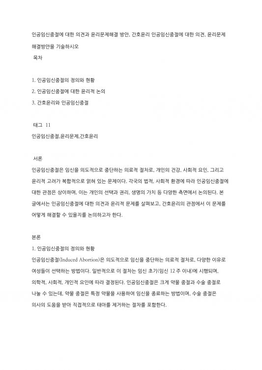 인공임신중절에 대한 의견과 윤리문제해결 방안, 간호윤리 인공임신중절에 대한 의견, 윤리문제 해결방안을 기술하시오