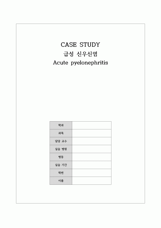 신우신염 케이스스터디 (1)