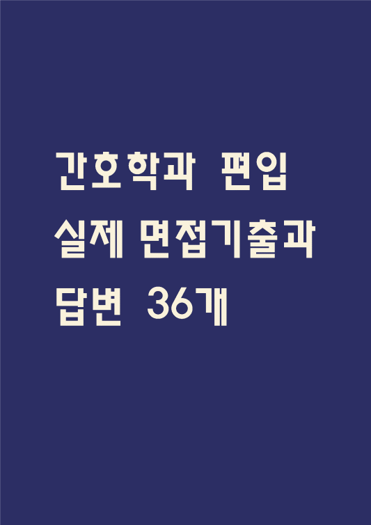 [간호학과 편입 면접 자료] 간호학과 일반 편입 실제 면접 기출과 답변 36개 / 간호학과 편입 면접대비 면접질문과 답변 정리