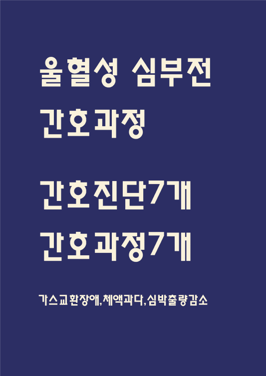 [울혈성심부전 간호과정] 울혈성심부전 간호진단 간호과정 (울혈성심부전 간호진단7개,간호과정7개)
