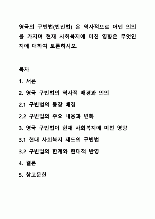 영국의 구빈법(빈민법) 은 역사적으로 어떤 의의를 가지며 현재 사회복지에 미친 영향은 무엇인지에 대하여 토론하시오.