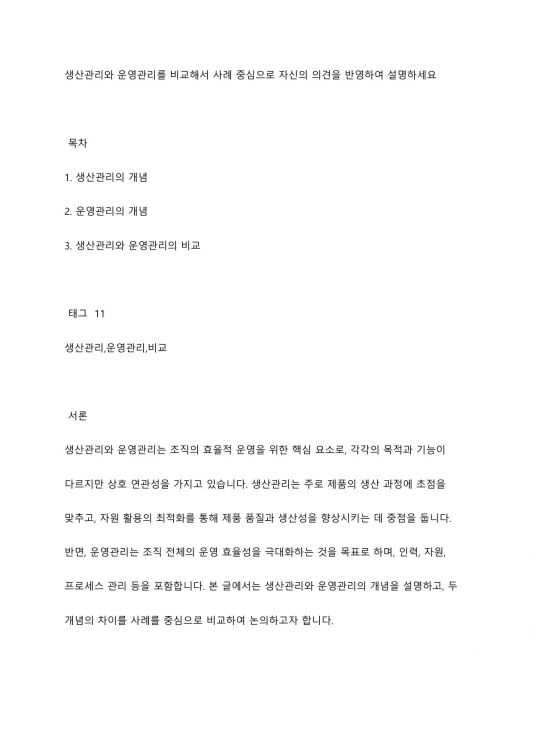 생산관리와 운영관리를 비교해서 사례 중심으로 자신의 의견을 반영하여 설명하세요