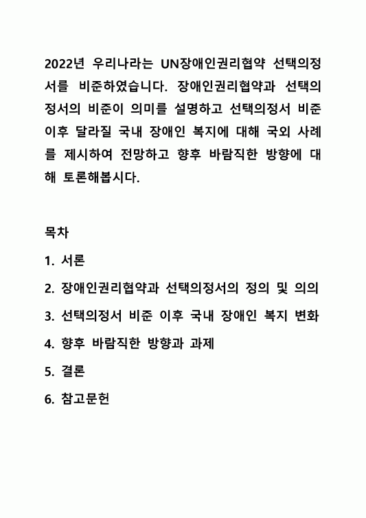 2022년 우리나라는 UN장애인권리협약 선택의정서를 비준하였습니다. 장애인권리협약과 선택의정서의 비준이 의미를 설명하고 선택의정서 비준 이후 달라질 국내 장애인 복지에 대해 국외 사례를 제시하여 전망하고 향후 바람직한 방향에 대해 토론해봅시다.