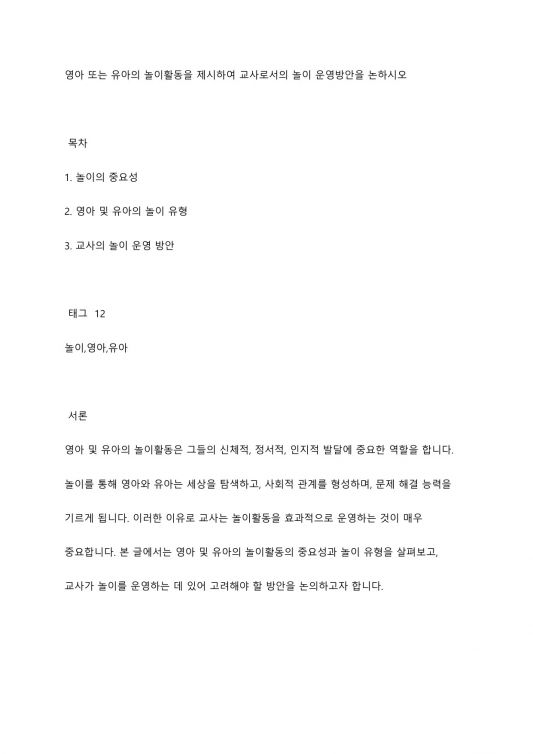 영아 또는 유아의 놀이활동을 제시하여 교사로서의 놀이 운영방안을 논하시오