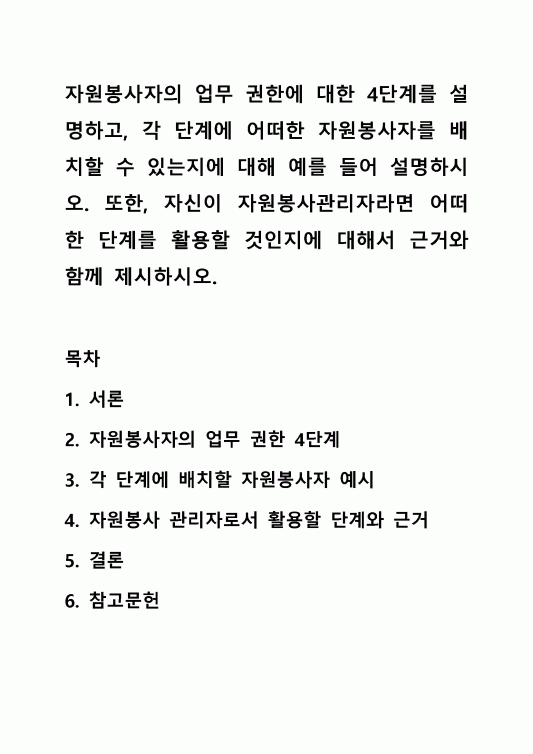 자원봉사자의 업무 권한에 대한 4단계를 설명하고, 각 단계에 어떠한 자원봉사자를 배치할 수 있는지에 대해 예를 들어 설명하시오. 또한, 자신이 자원봉사관리자라면 어떠한 단계를 활용할 것인지에 대해서 근거와 함께 제시하시오.